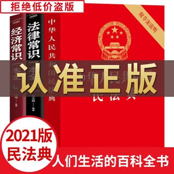 3册 民法典2021 中华人民共和国民法典+法律常识一本全+经济常识一本全 民法合同法婚姻法法律书籍 3册