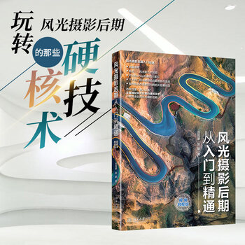 风光摄影后期从入门到精通(视频教程版)
