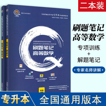 普通高校专升本2022年全国专升本语文英语高等数学教材 刷题笔记专项训练解析笔记 刷题笔记·数学