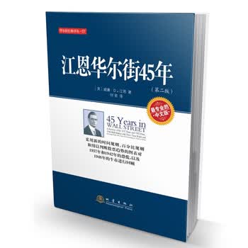 江恩华尔街45年(第二版) 地震出版社