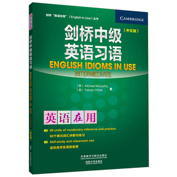 剑桥中级英语习语（剑桥“英语在用”English in Use丛书）（中文版）