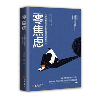 零焦虑:比瑜伽和冥想更轻松的情绪能量疗法心理学  图书