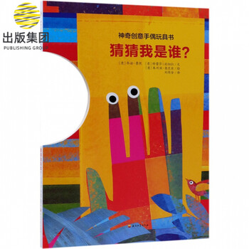 猜猜我是谁(神奇创意手偶玩具书)