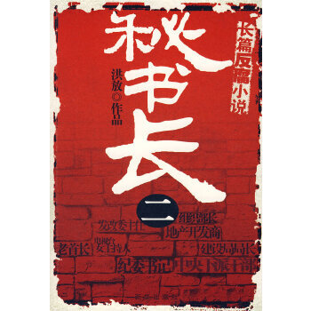 秘书长二【正版图书】