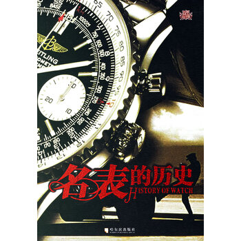 名表的历史 王丹娇著 哈尔滨出版社 9787806998403