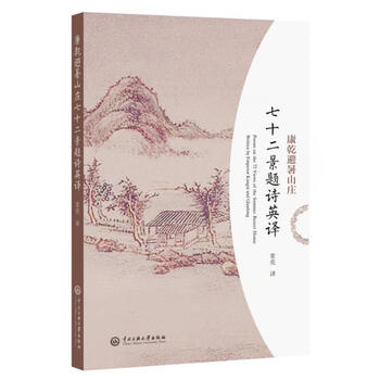 康乾避暑山庄七十二景题诗(英译)