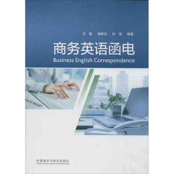商务英语函电   王晶 等 编 书籍