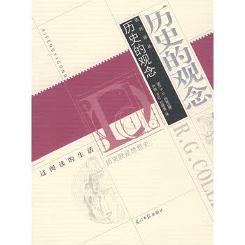 历史的观念