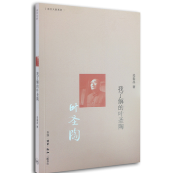 我了解的叶圣陶 吴泰昌 传记 9787108048479
