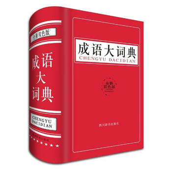 成语大词典（双色版）  字典词典/工具书 9787557900717