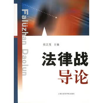 法律战导论 倪正巨 主编