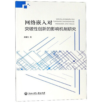 网络嵌入对突破性创新的影响机制研究