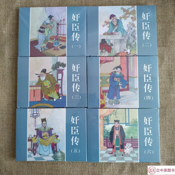 【现货】奸臣传 连环画小人书 全6册 50开小精 一版一印 原稿印刷 苏映西 等绘 绢版