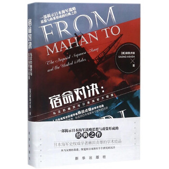 宿命对决--马汉的幽灵与日美海军大碰撞(精)