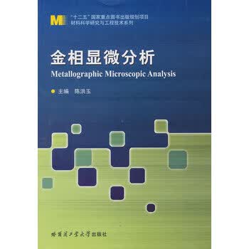 金相显微分析 陈洪玉【正版图书】
