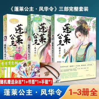 正版 意林小小姐 蓬莱公主全套大结局1+2+3本套装 风华令 张北斗 淑女文学馆 公主天