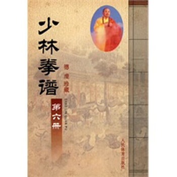 少林拳谱 第六册,人民体育出版社,人民体育出版社9787500937999