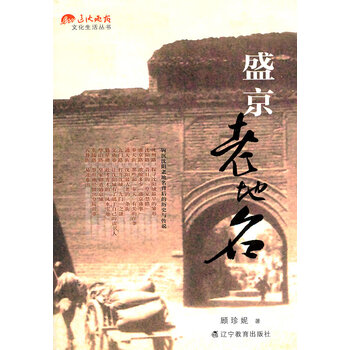 保证正版 盛京老地名 顾珍妮 辽宁教育出版社 9787538291612