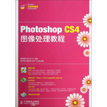 Photoshop CS4图像处理教程(附光盘职业院校立体化精品系列规划教材)
