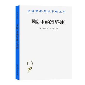 风险、不确定性与利润(汉译名著本11)