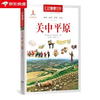 中国地理百科丛书 关中平原