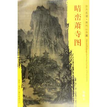 晴峦萧寺图 (宋)李成 绘 书籍