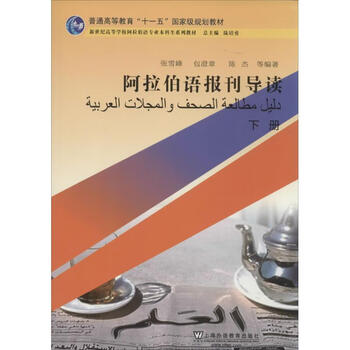 阿拉伯语报刊导读(下)