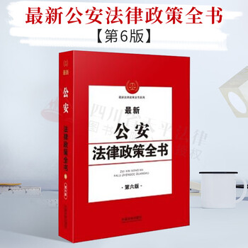 **法律政策全书【第6版】中国法制出版社9787521614893