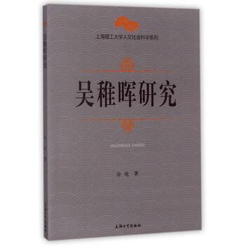 吴稚晖研究/上海理工大学人文社会科学系列