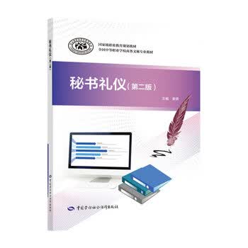 秘书礼仪（第二版）