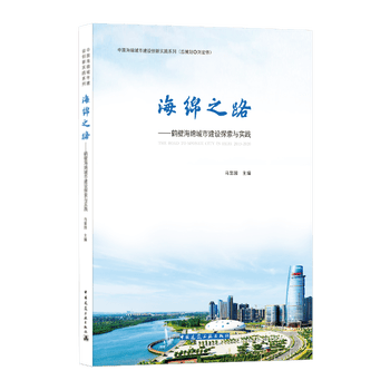 现货-  海绵之路—鹤壁海绵城市建设探索与实践 THE ROAD TO SPONG 118元