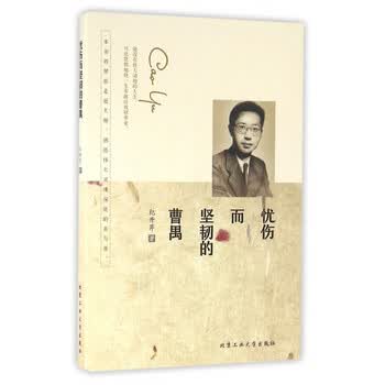 忧伤而坚韧的曹禺