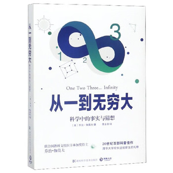 从一到无穷大(科学中的事实与猜想)