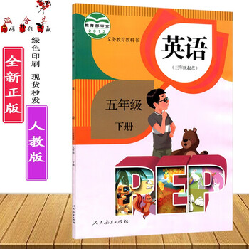 人教版小学5五年级下册英语PEP三年级起点课本教材义务教育教科书人教版五年级下册英语书人民教育出版社