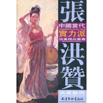 张洪赞油画艺术 张洪赞　绘【正版图书】