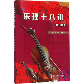 乐理十八讲 叶卫国 主编 作 书籍