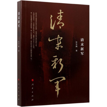 清末新军