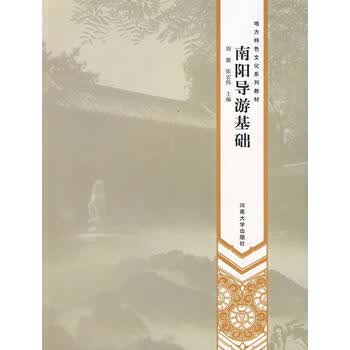 包邮：南阳导游基础旅游/地图  图书