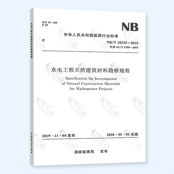 NB/T 10235-2019 水电工程天然建筑材料勘察规程