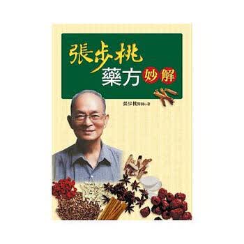 在途 张步桃药方妙解 远流出版 台版原版 医疗保健