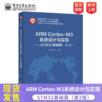 【】ARM Cortex-M3系统设计与实现 STM32基础篇 第2版 郭书军 ARM Cortex
