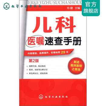 儿科医嘱速查手册(二版)