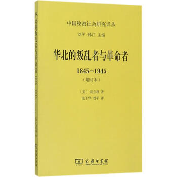 华北的叛乱者与革命者(增订本)