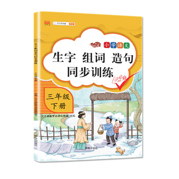 小学三年级下册生字组词造句同步训练字词句训练本人教版部编语文课堂专项同步训练辅导资料书练习册