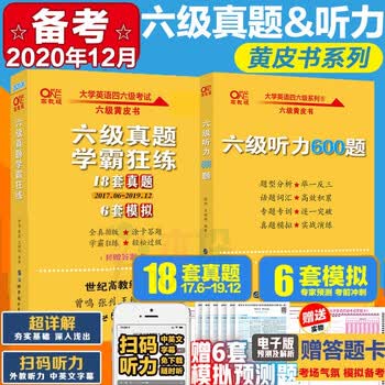 【备考2020年12月】张剑黄皮书大学英语六级真题学霸狂练2020+6级听力600题 共2册