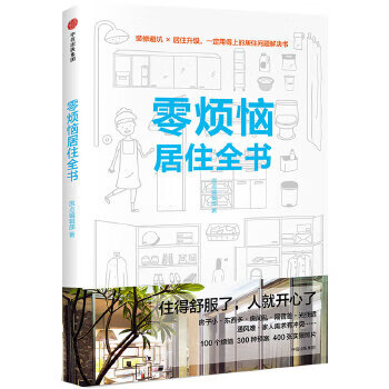零烦恼居住全书(小满居住家) 中信出版社 9787508676135 原点编辑部