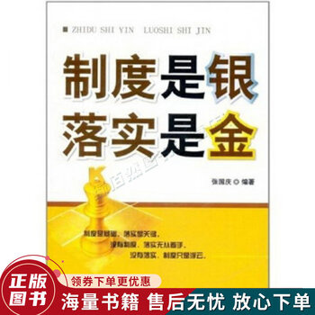 制度是银·落实是金