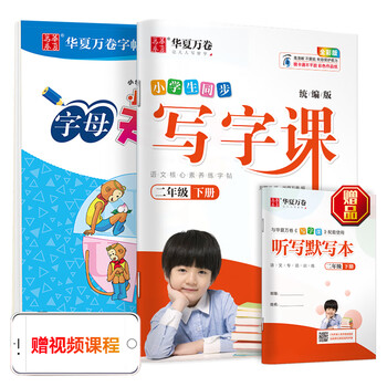 华夏万卷 小学生写字课楷书字帖二年级下册 字母练习字帖同步描红练字本幼儿铅笔拼音笔画练字帖(2本套)