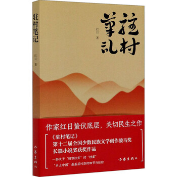 驻村笔记红日
