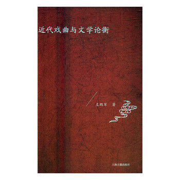 近代戏曲与文学论衡